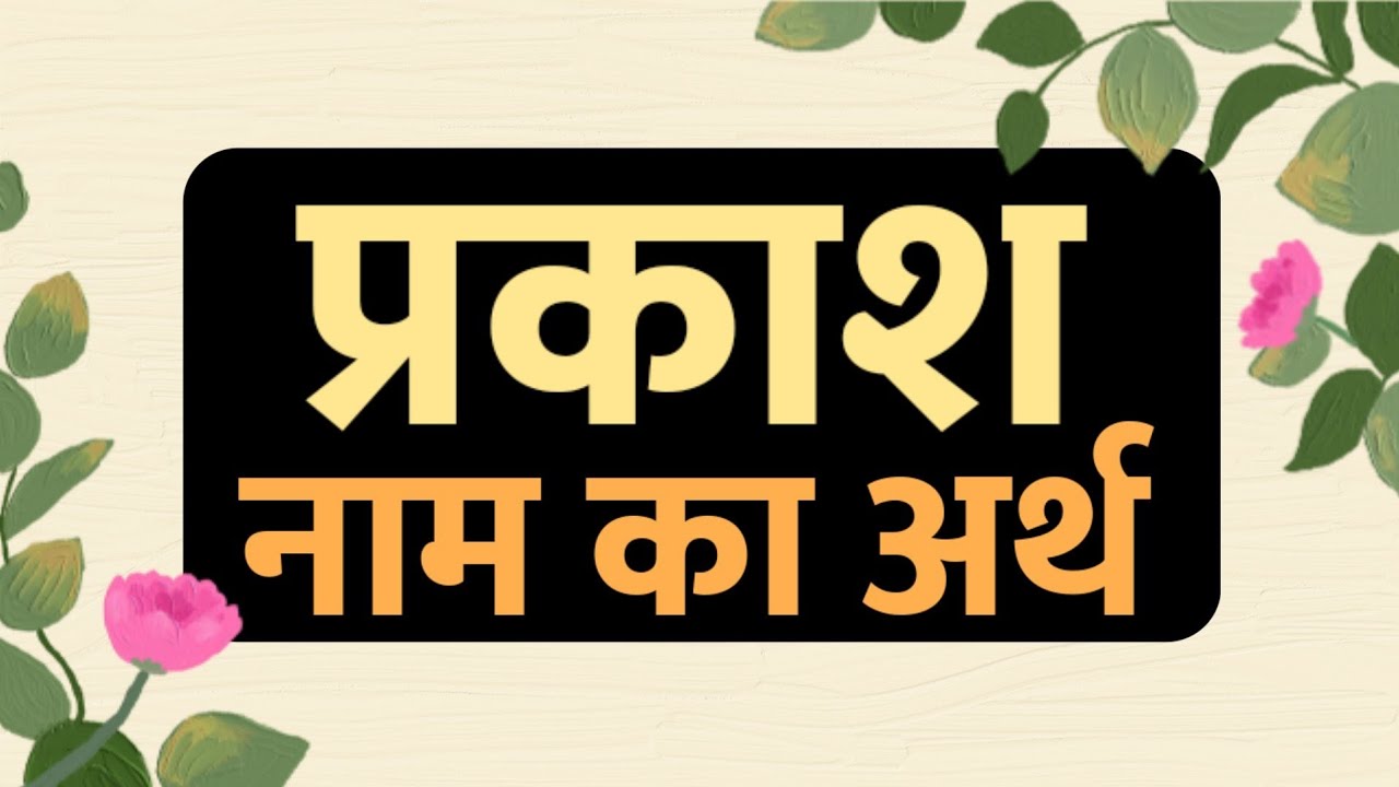 Prakash Naam ka Arth | Prakash Ka Matlab | Meaning of Prakash | प्रकाश ...