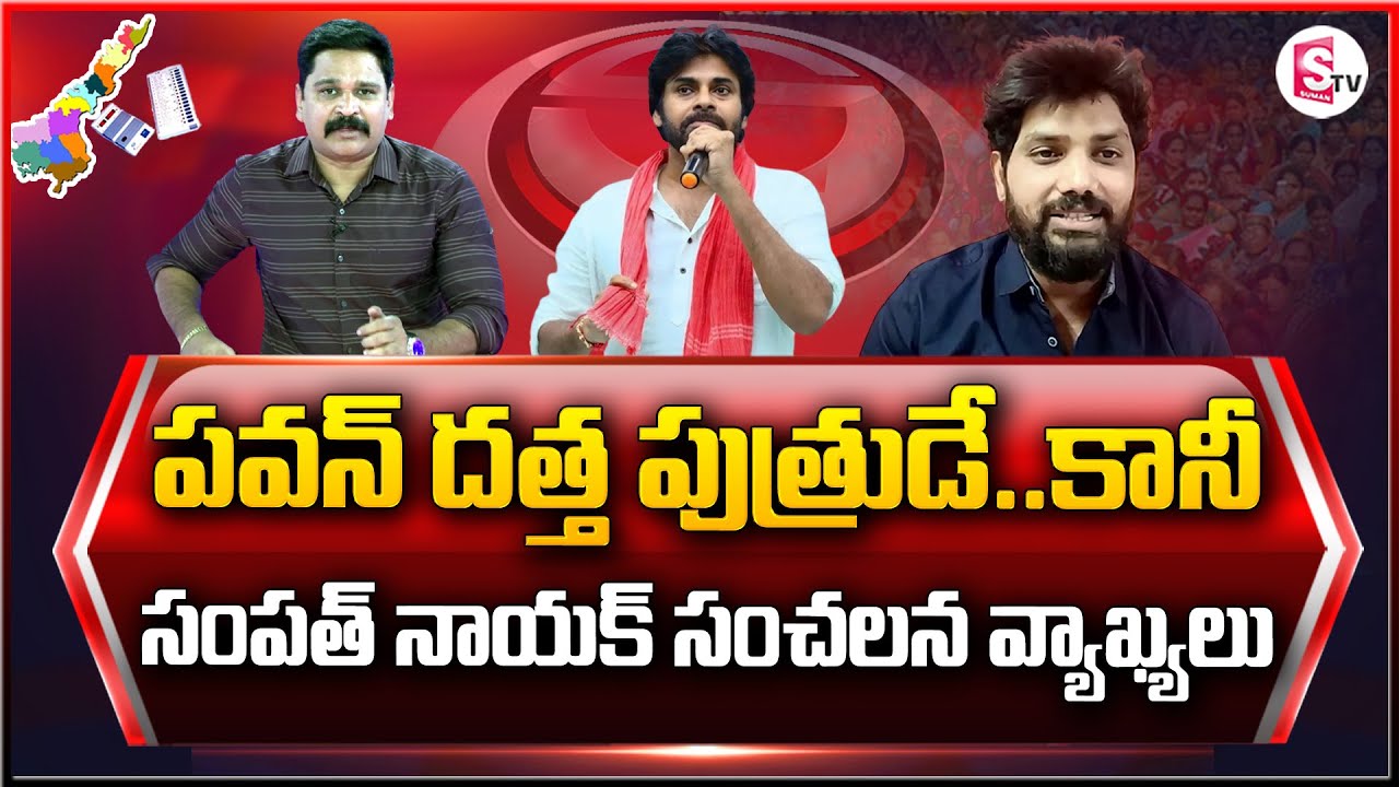 Janasena Leader Sampath Nayak About CM Jagan Comments On Pawan Kalyan ...