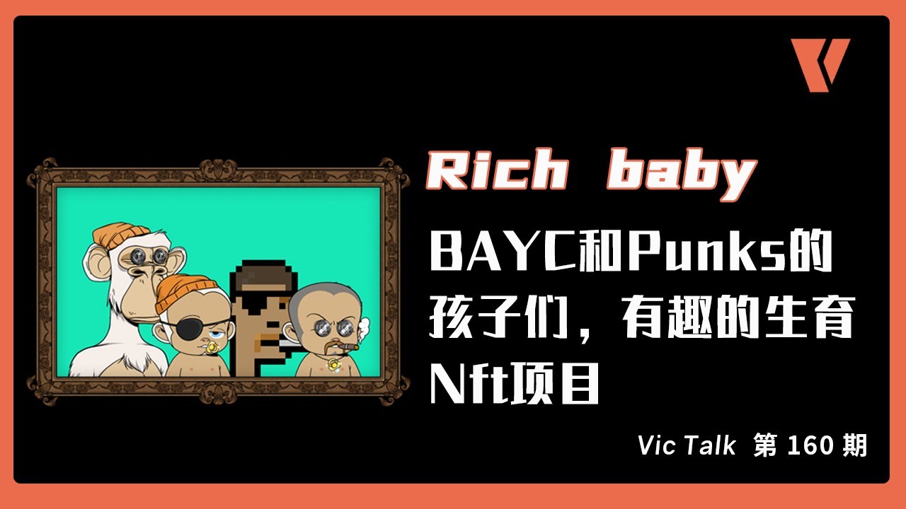 Rich baby- BAYC和Punks的孩子们，有趣的“生育”Nft项目【Vic TALK 第160期】 - YouTube