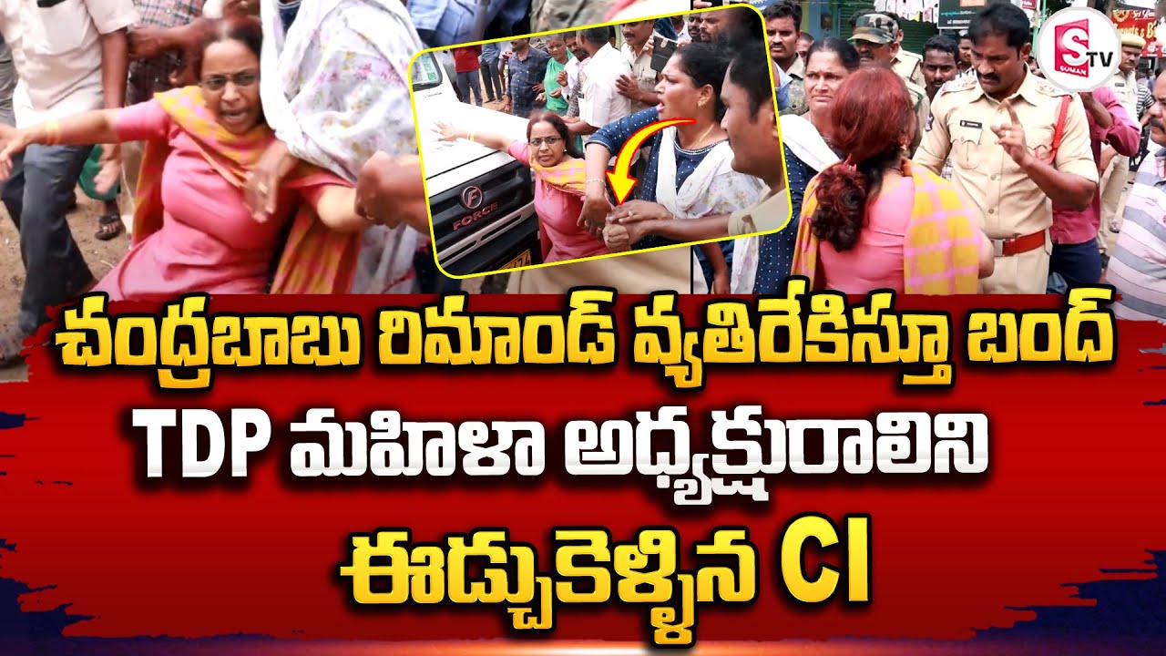 TDP Women Leader Protest Against Chandrababu Naidu Remand | SumanTV ...