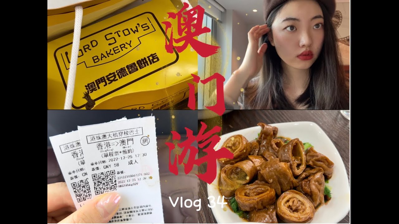 Mary Shi's Vlog 34｜澳门游+牛杂+世记咖啡+澳门奶茶+葡菜 - YouTube