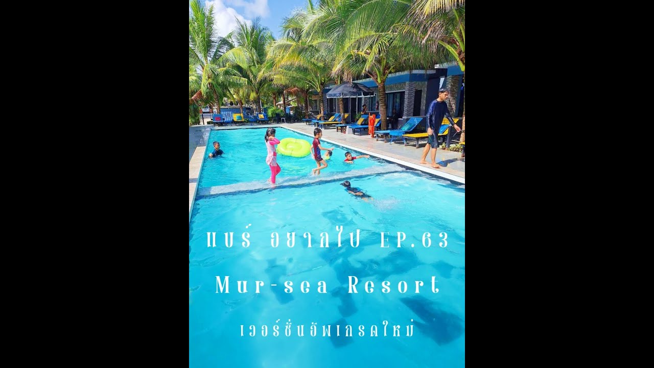 สไลเดอร์อะไรเนี่ยใหญ่มาก!!! Mur-sea Resort เวอร์ชั่นอัพเกรดใหม่ | แบร์ ...
