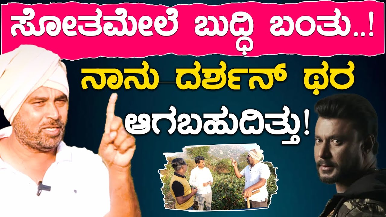 ಸೋತಮೇಲೆ ಬುದ್ಧಿ ಬಂತು! | ನಾನು ದರ್ಶನ್ ಥರ ಆಗಬಹುದಿತ್ತು!- Friends Vasu - Farm ...