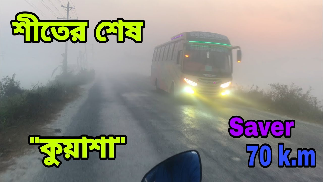 ওররে কুয়াশা || Winter Morning vlog || Saver 70 k.m - YouTube