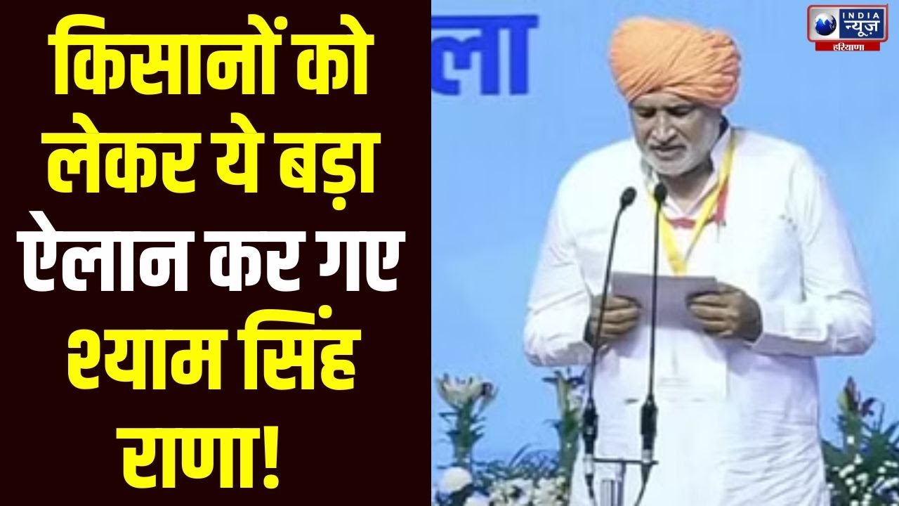 कृषि मंत्री Shyam Singh Rana ने Randeep Singh Surjewala पर ऐसे कसा तंज ...