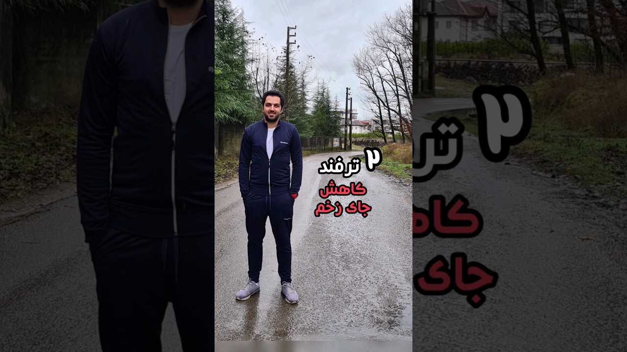 دو راهکار کاهش جای زخم / دکتر میثاق امینی dr misagh amini - YouTube