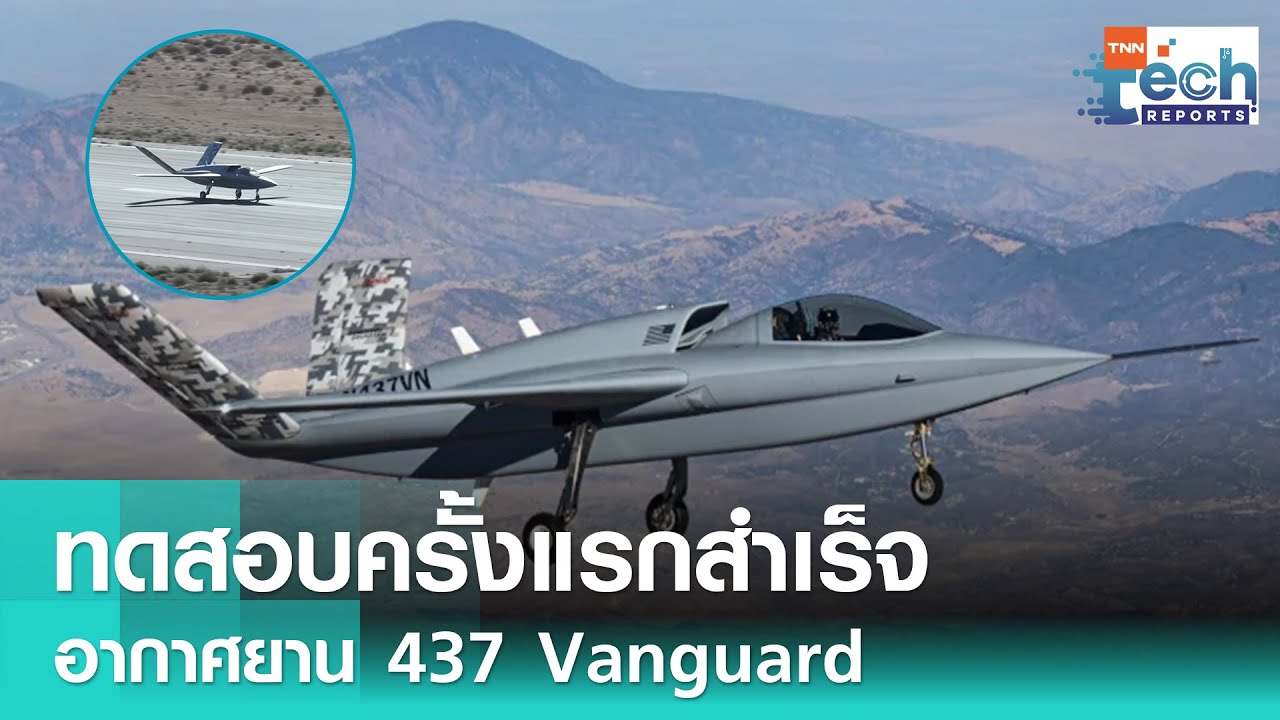 อากาศยาน 437 Vanguard จาก Northrop Grumman ทดสอบครั้งแรกสำเร็จ | TNN ...