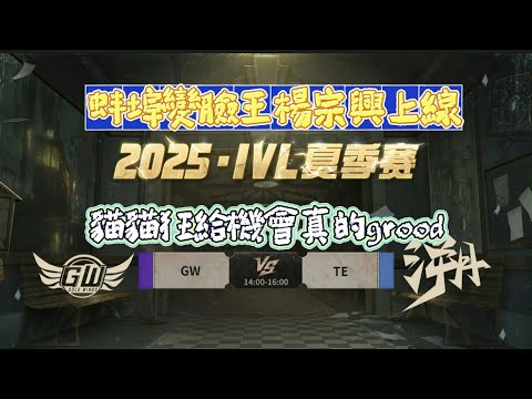 【2025IVL夏季賽/楊某人ob】GW vs TE BO3全 #第五人格 #제5인격 #アイデンティティv #identity - YouTube