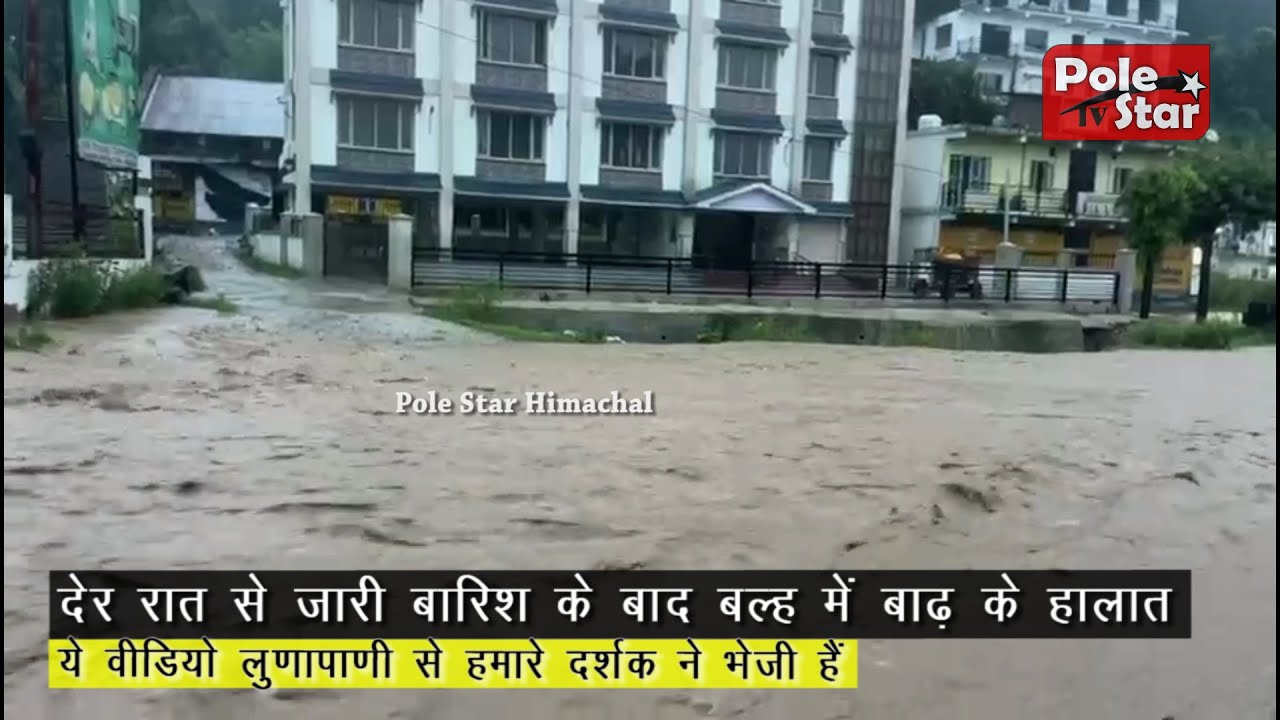 सड़कें जलमग्न, लोगों के घरों में चढ़ने लगा पानी | Balh Valley Mandi | 5 ...