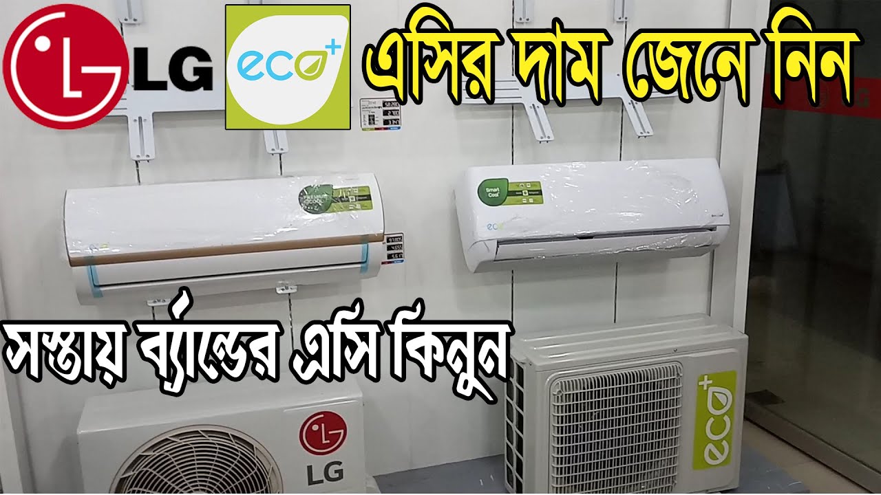 Eco+ ac কিনলাম সস্তায় | Eco plus ac price 2021 | Lg ac price in ...