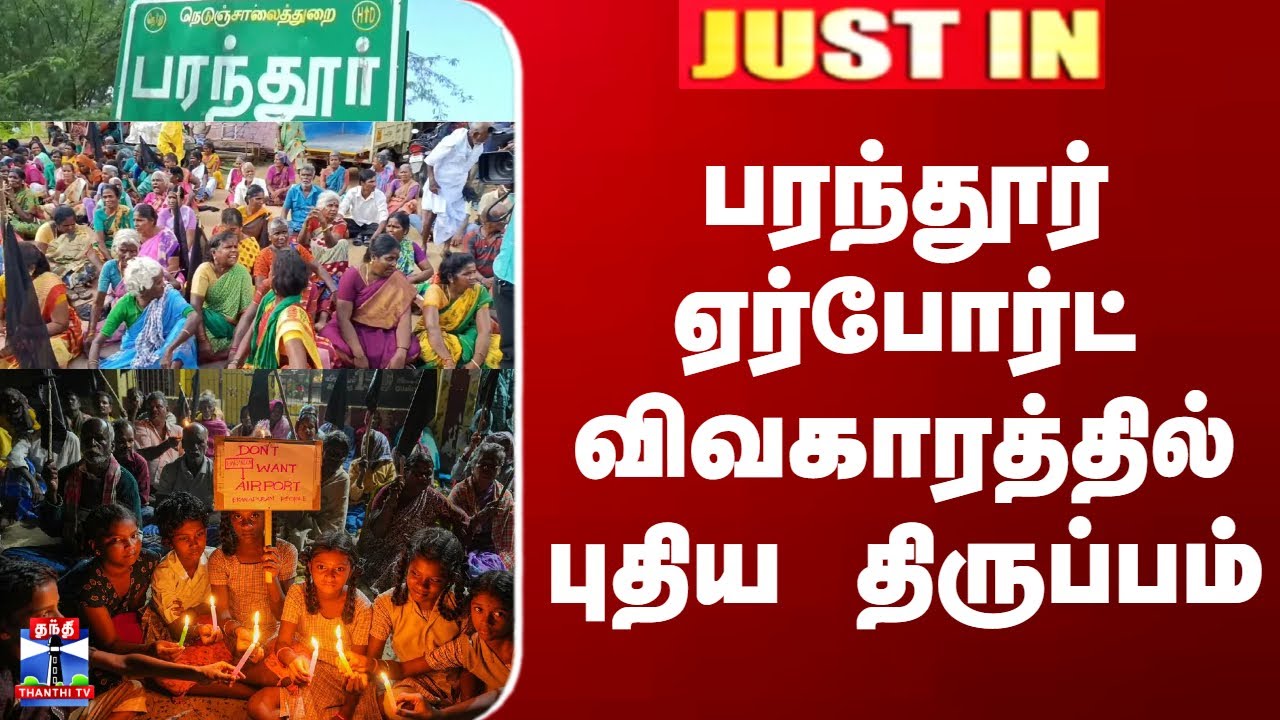 Parandur Airport Protest | பரந்தூர் ஏர்போர்ட் விவகாரத்தில் புதிய ...