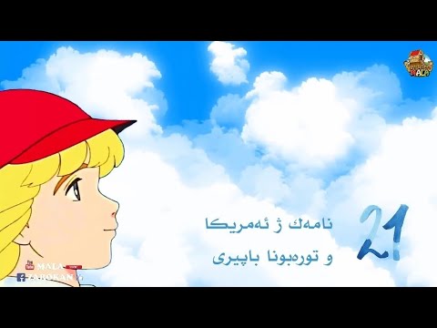 فلم كارتونێ سێدريك خەلەکا (21) ێ _ Film cartoon Sedrik Xeleka 21
