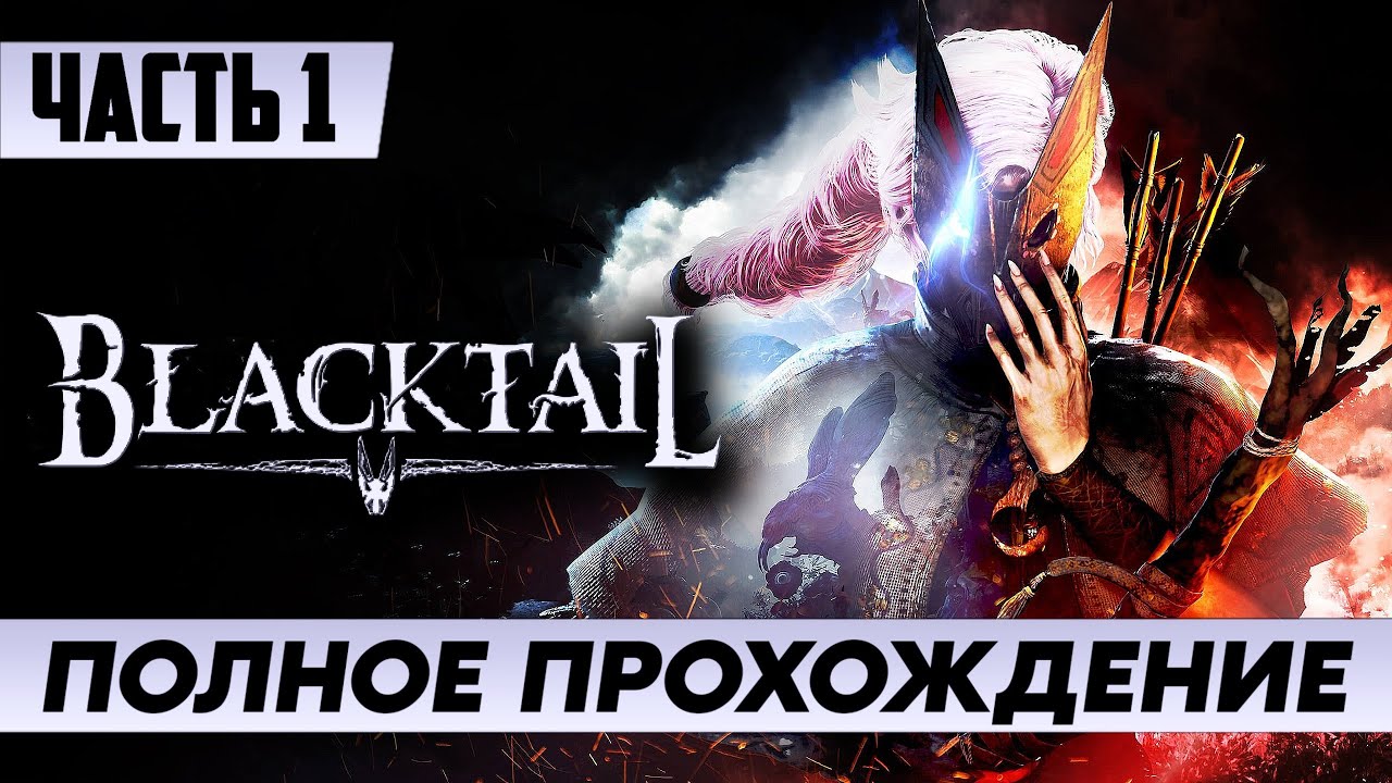 BLACKTAIL Полное Прохождение на Русском за 1 стрим / Геймплей / Walkthrough - YouTube