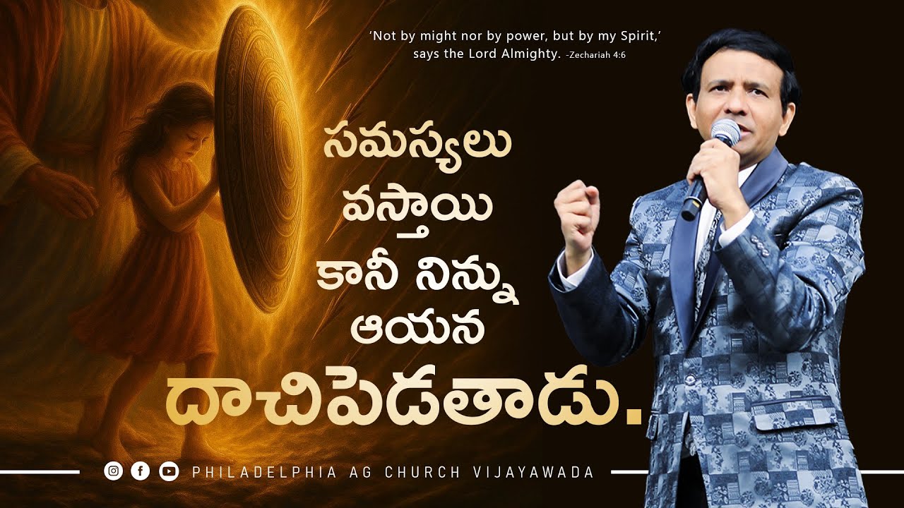సమస్యలు వస్తాయి కానీ నిన్ను ఆయన దాచిపెడతాడు. || Rev. CHARLES P JACOB ...