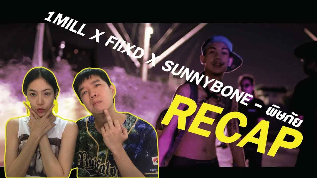RECAP 1MILL X FIIXD X SUNNYBONE - พิษภัย l PART.2 l PREPHIM - YouTube