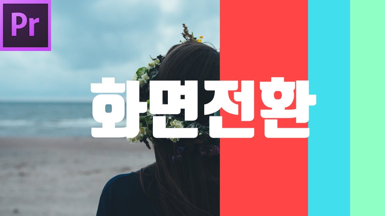 프리미어프로 화면전환 색상매트 이용해서 화면전환 하기 한글판 Youtube