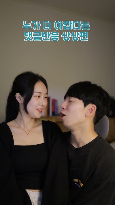 서로가 더 아깝다는 커플반응 상상편 Youtube