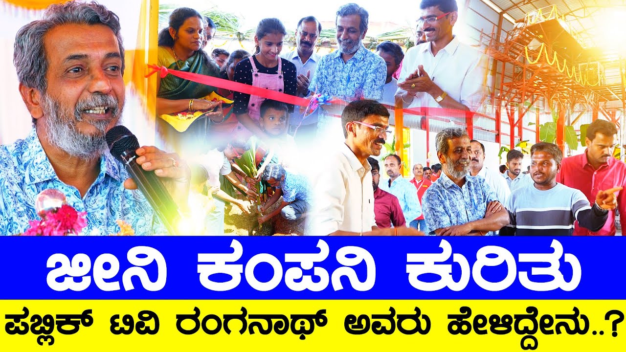 ಜೀನಿ ಜಗತ್ತಿಗೆ ತಲುಪಲಿ - ಹೆಚ್.ಆರ್ ರಂಗನಾಥ್ | Public TV HR Ranganath Speech ...
