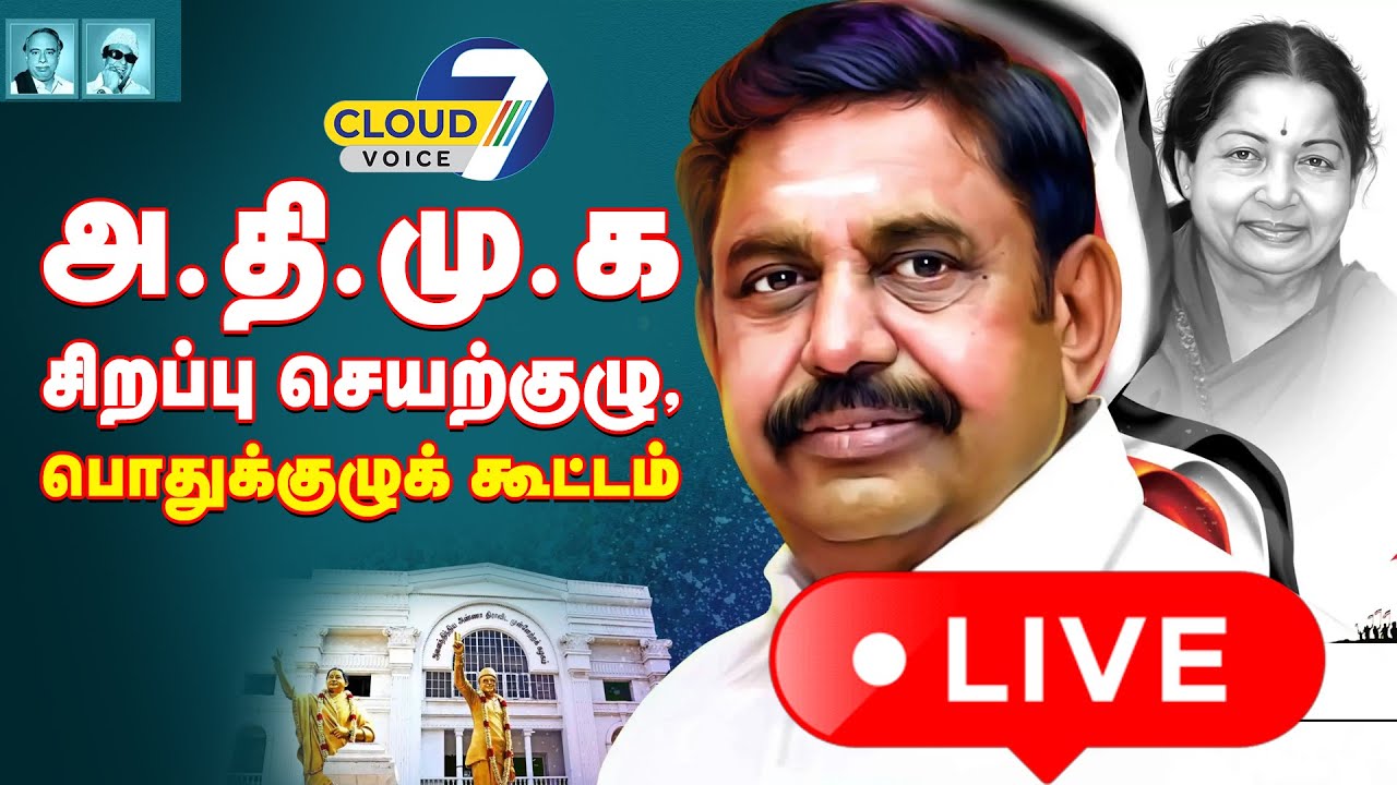 🔴LIVE: அதிமுக சிறப்பு செயற்குழு, பொதுக்குழுக் கூட்டம்| ADMK | EPS ...