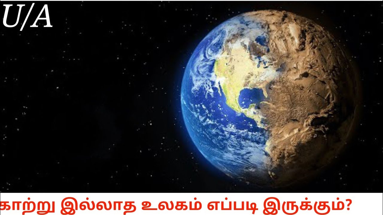 காற்று இல்லாத உலகம் எப்படி இருக்கும்? | Unknown Amazing - YouTube