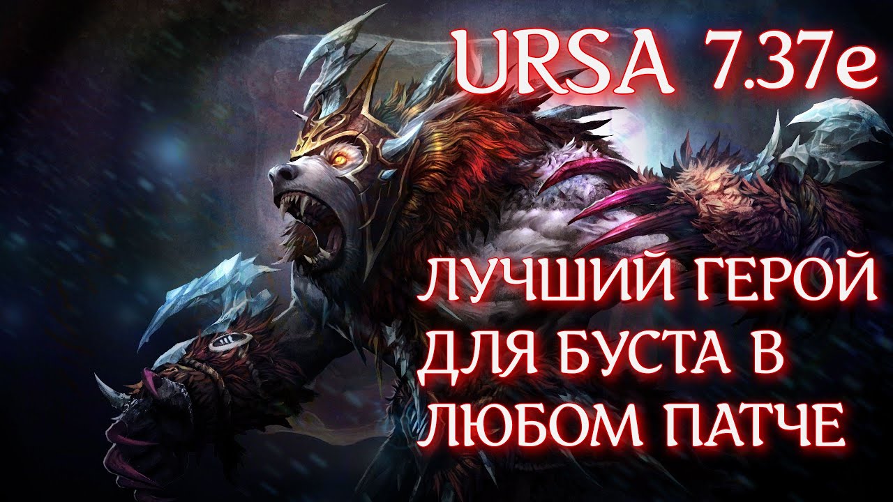 ЧТО БУДЕТ ЕСЛИ БУСТЕР НА УРСЕ ЗАЙДЕТ НА 4000ммр | Ursa 7.37e - YouTube
