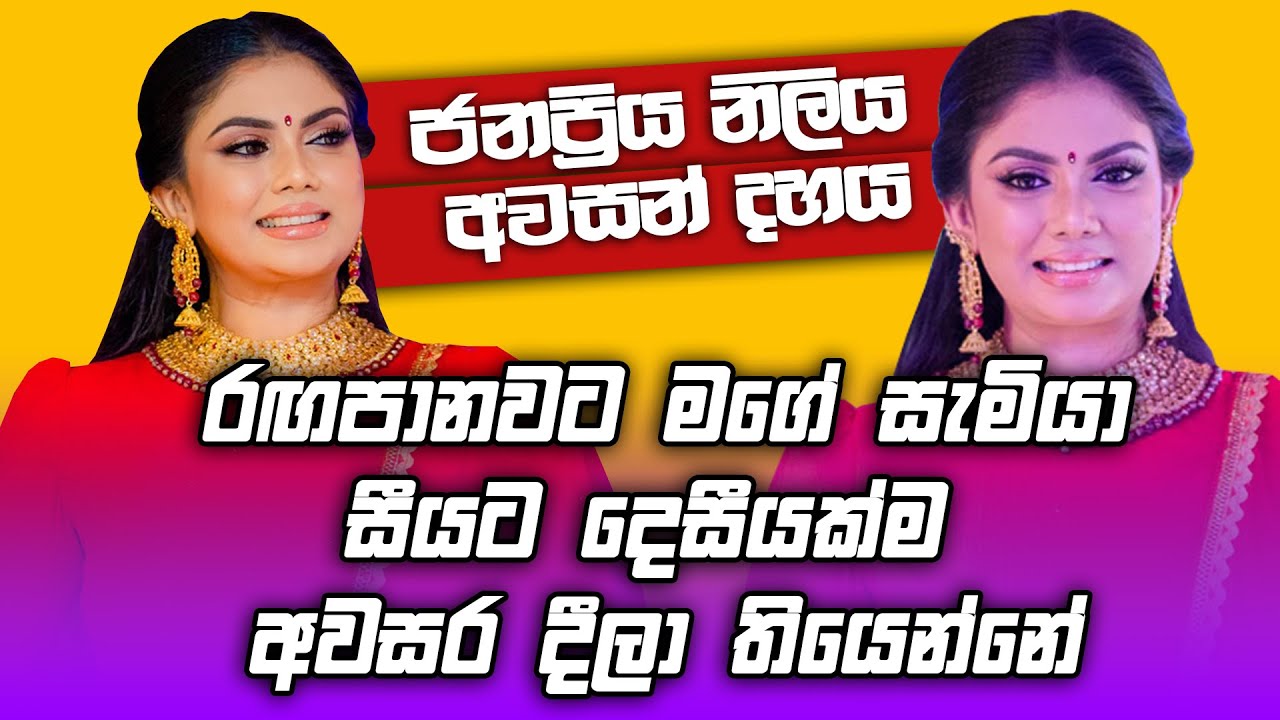 රඟපානවට මගේ සැමියා සීයට දෙසීයක්ම අවසර දීලා තියෙන්නේ - Damithri ...