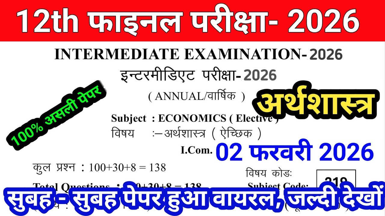Bihar Board 2 February 12th Economics ka Question Paper Out 2026 ...