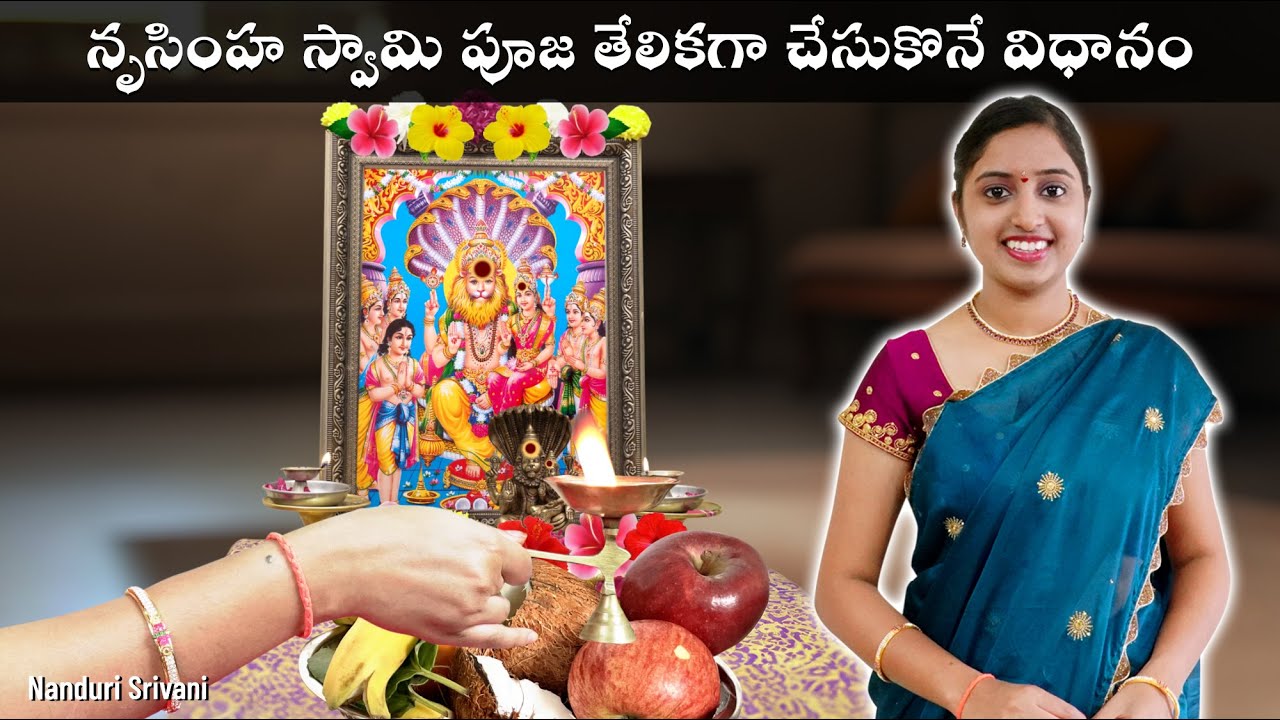 నరసింహ స్వామి పూజ తేలికగా చేసుకొనే విధానం | Narasimha Swamy Pooja demo ...