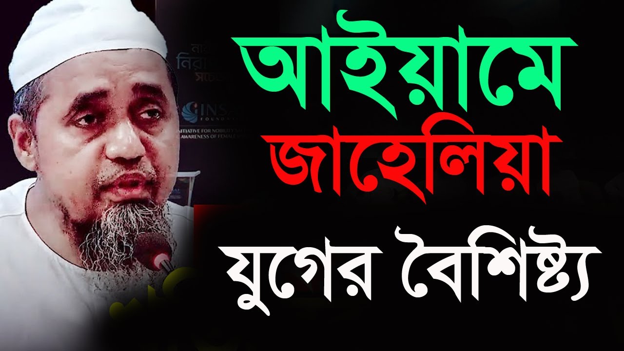 আইয়ামে জাহেলিয়া যুগের বৈশিষ্ট্য। Mufti Abdul Malek Rose Holy - YouTube