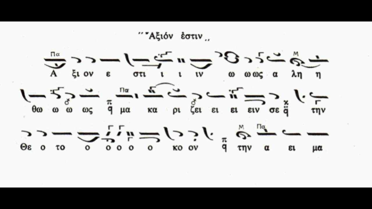 Άξιον εστίν Ήχος πλ. Α' (Μνηνοσύνων), Μιχ. Χατζηαθανασίου - Ιωάννης ...