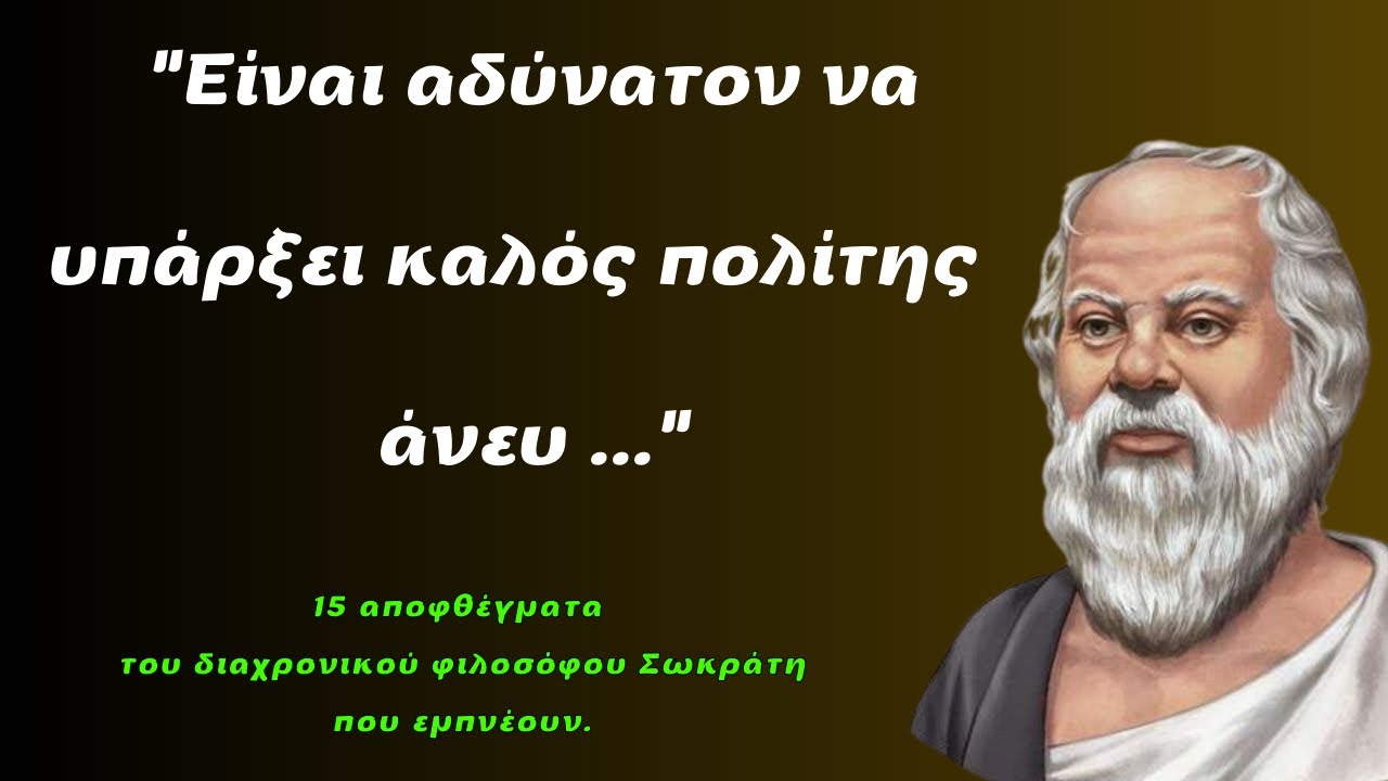 Σωκράτης: 15 αποφθέγματα του διαχρονικού φιλοσόφου που εμπνέουν ...