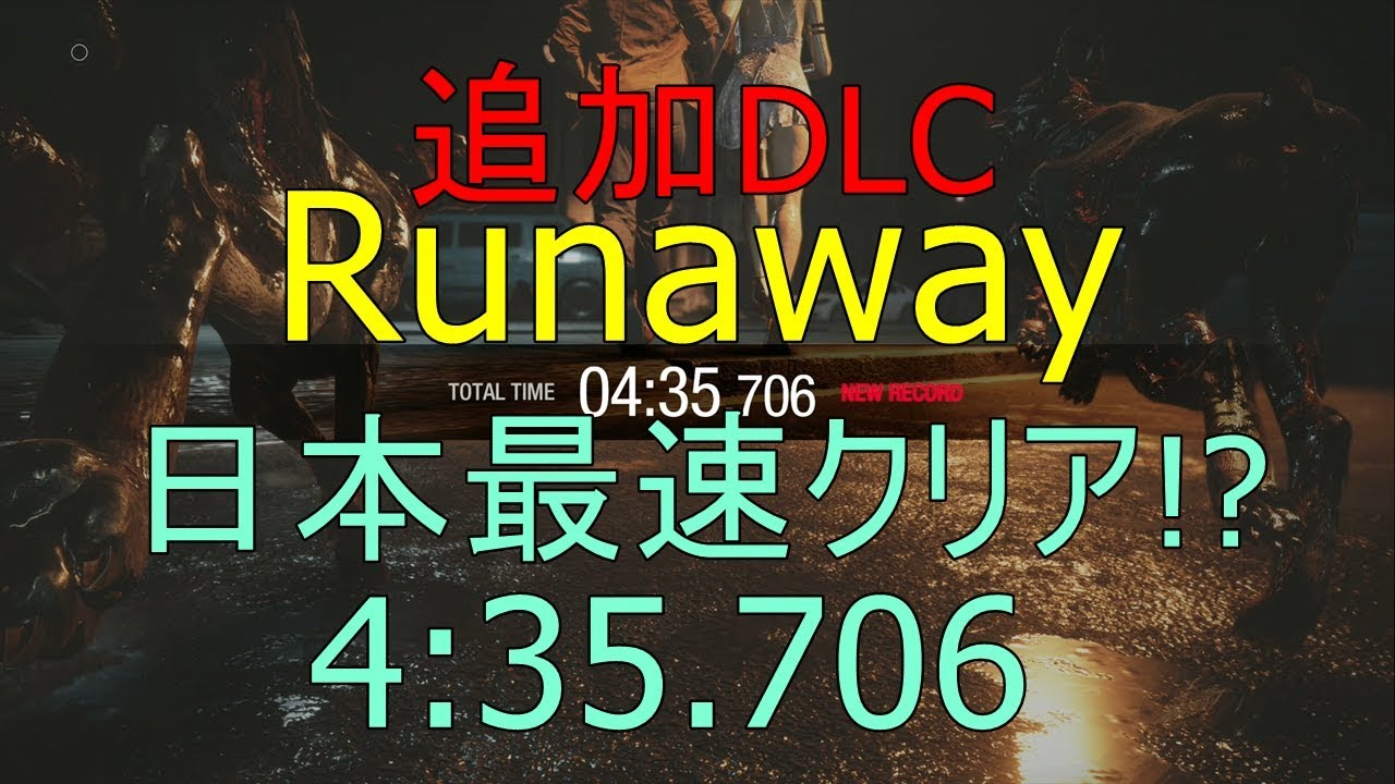 【バイオハザードRE2】【DLC】Runaway クリア動画 4:35.706 resident evil re2 speedrun ...