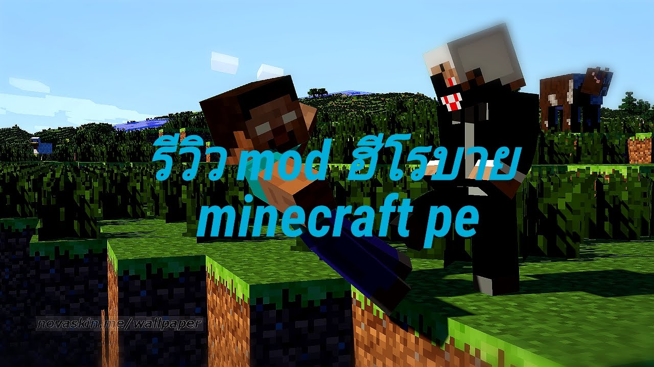BB GAME CH-รีวิวmod ฮีโรบาย minecraft pe - YouTube