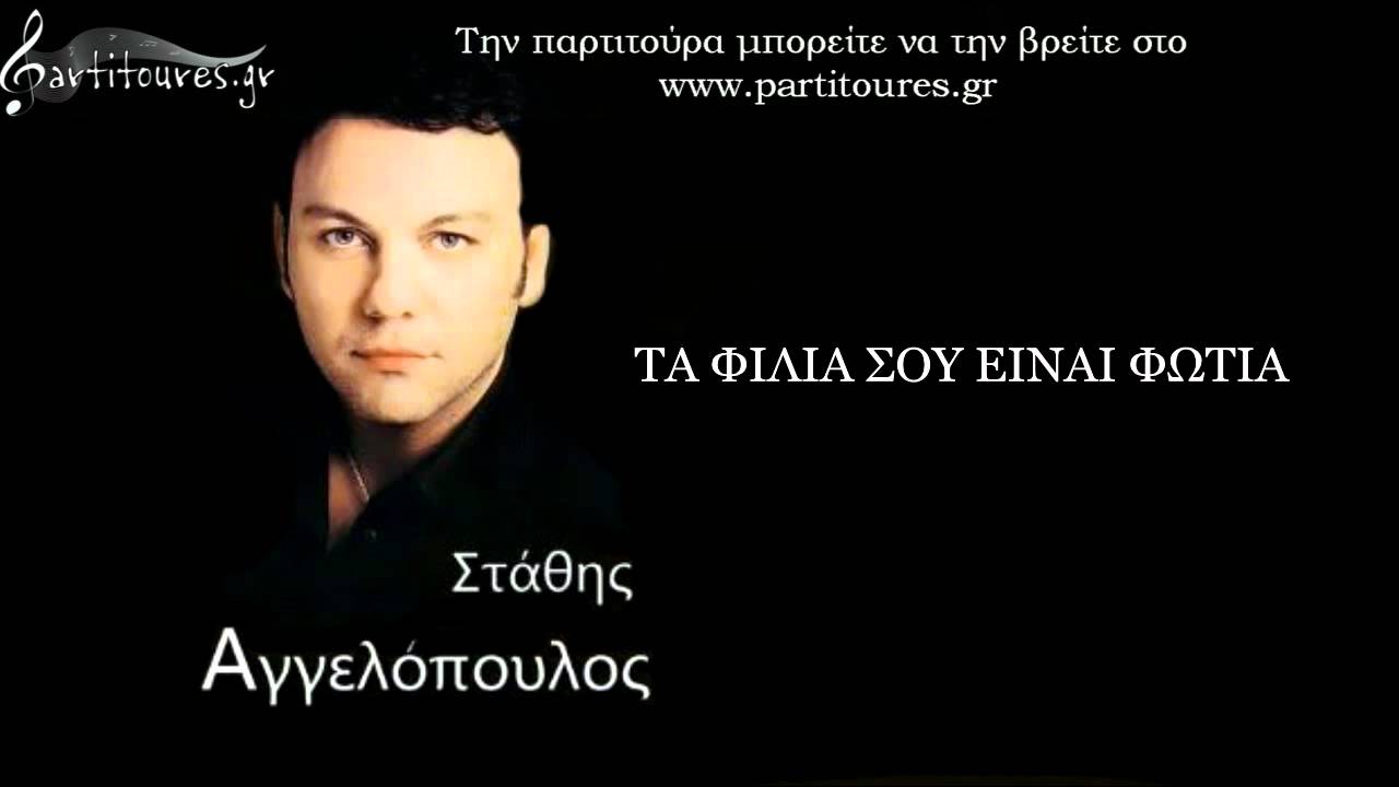 Partitoures ΑΓΓΕΛΟΠΟΥΛΟΣ ΣΤΑΘΗΣ ΤΑ ΦΙΛΙΑ ΣΟΥ ΕΙΝΑΙ ΦΩΤΙΑ - YouTube