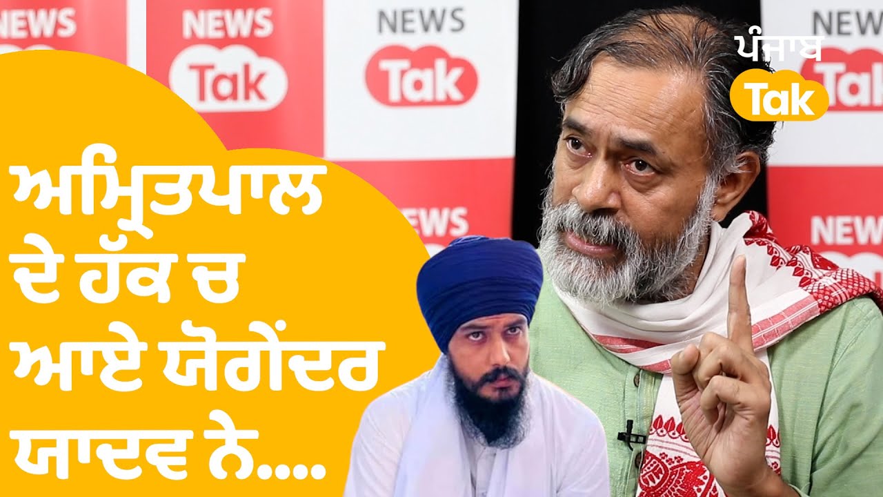 Amritpal ਦੇ ਹੱਕ 'ਚ ਆਏ Yogendra Yadav ਨੇ ਸਰਕਾਰ ਨੂੰ ਕਹੀਆਂ ਏਹ ਗੱਲਾਂ ...