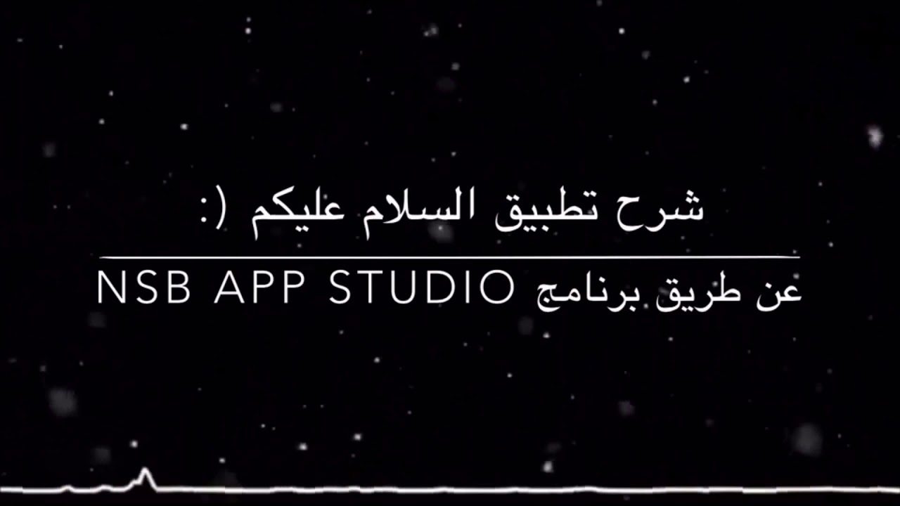 تطبيق السلام عليكم ببرنامج NSB app studio💛. - YouTube