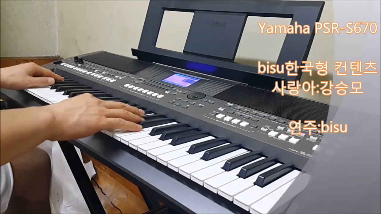 전자올겐 Yamaha PSR-S670 사랑아/강승모 - YouTube