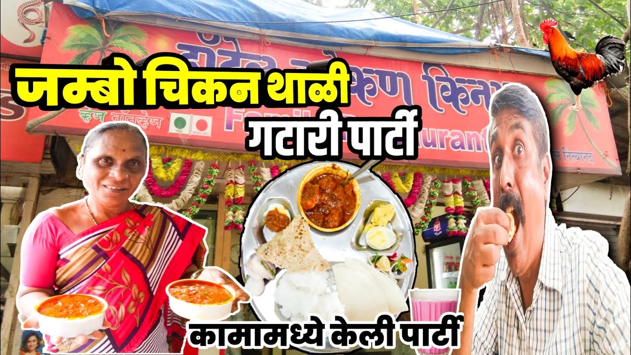 आज कामात गटारीची पार्टी केली || GATARI PARTY || @EKNitinMagar - YouTube