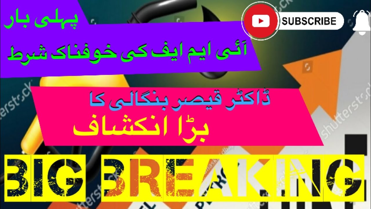 Important IMF conditions Dr Qaiser Bengali reveals #breakingnews # ...