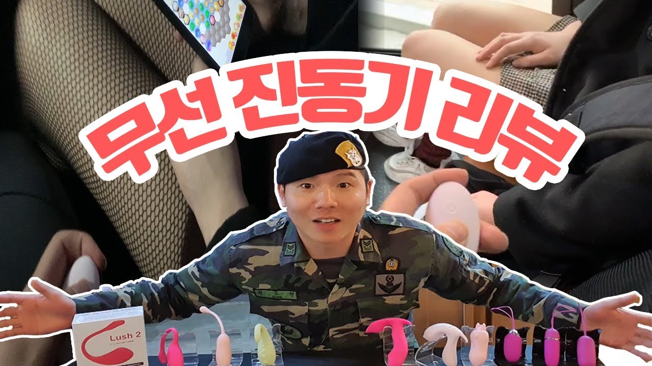 야외 무선진동기 리뷰 진동팬티 리모컨진동기 무선바이브레이터 블루투스진동기 플라밍고 러쉬 성인용품 권똘 Youtube