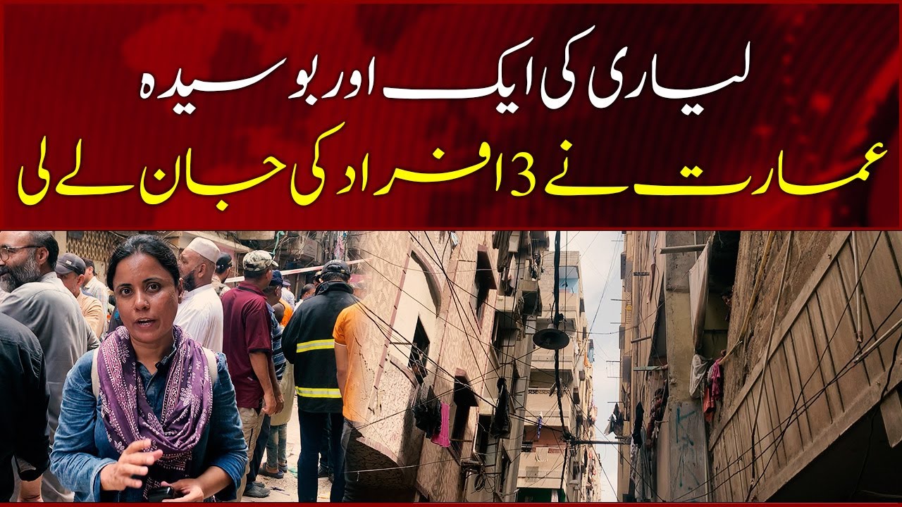 Lyari ki Bousida Imarat Ne 3 Zindagiyan Lein | Heartbreaking Karachi Incident | Hamariweb - YouTube
