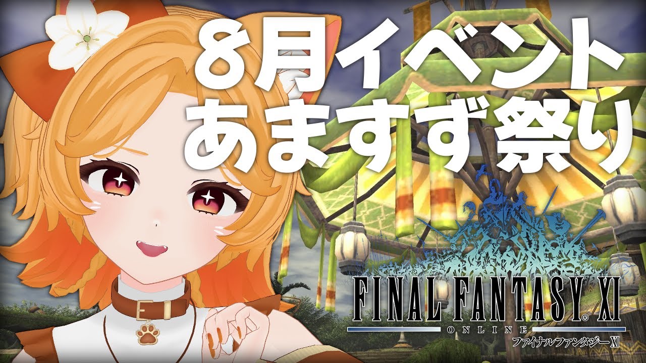 #100【FF11】あますず祭り初参加🎆ヒロインショーと金魚すくい【odin】 - YouTube