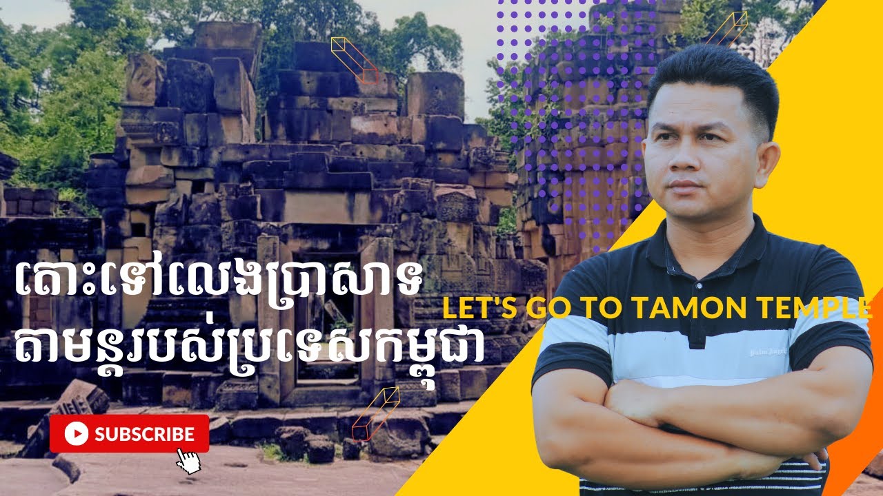 តោះទៅលេងប្រាសាទតាមន្ត របស់ប្រទេសកម្ពុជា, Let's go to Tamon temple of ...
