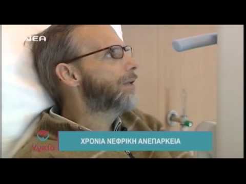 ΥΓΕΙΑ 23/03/2016 ΧΡΟΝΙΑ ΝΕΦΡΙΚΗ ΑΝΕΠΑΡΚΕΙΑ - YouTube