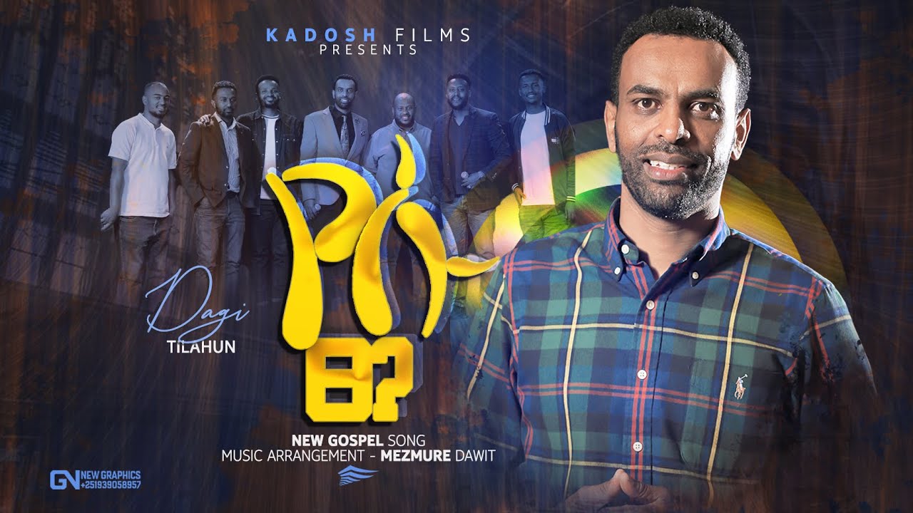 የሱ ፀጋ New Song Dagi(Dagmawi Tilahu) ዳጊ ጥላሁን Ethiopian protestant Mezmur ...