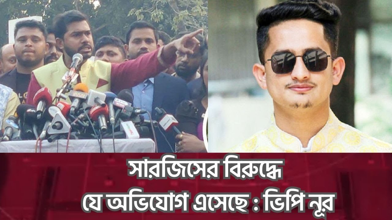 সারজিসের বিরুদ্ধে যে অভিযোগ এসেছে : ভিপি নূর || Sarjis || VP Noor ...