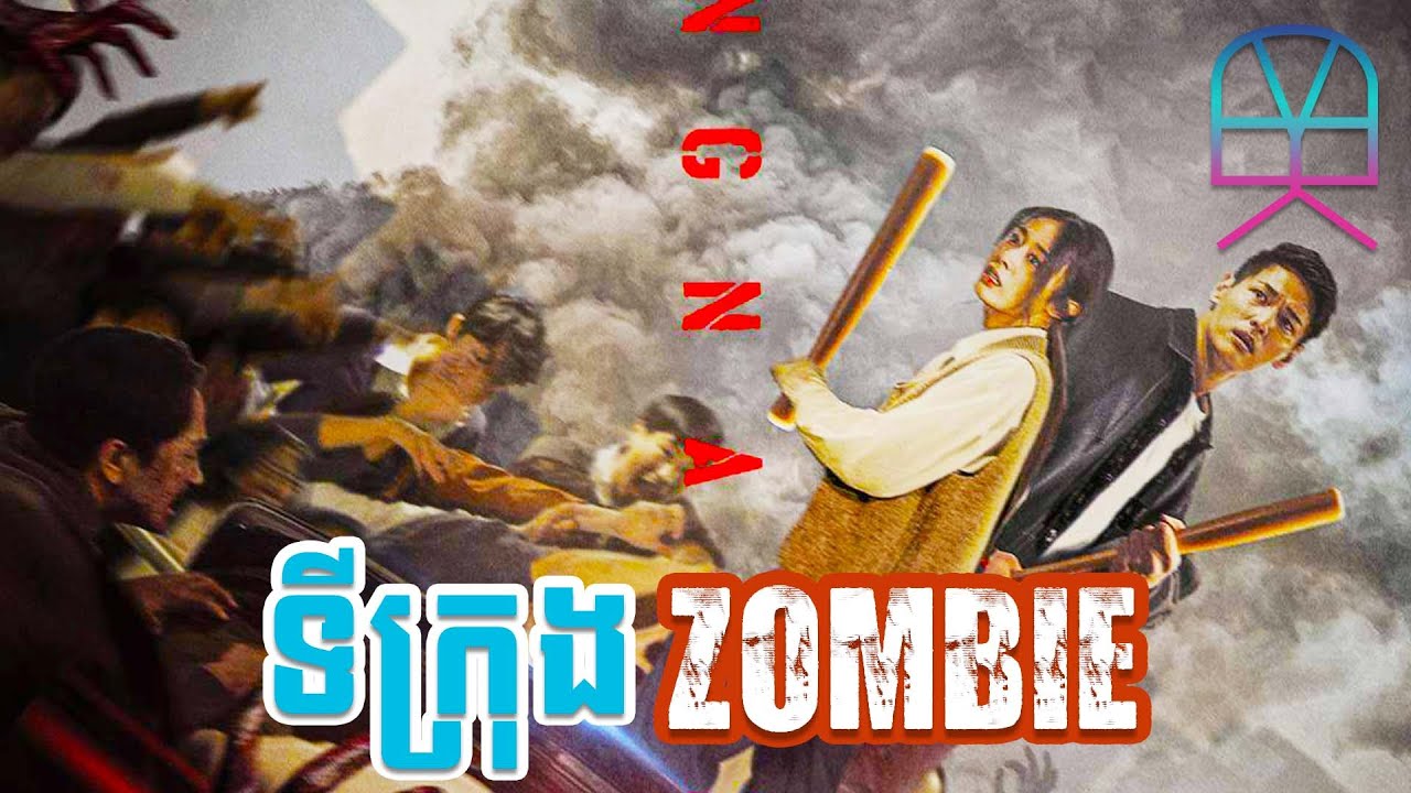 ទីក្រុង Zombie | Gangnam Zombie | #សម្រាយរឿង - YouTube