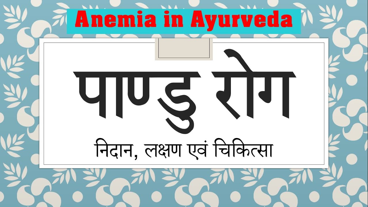 पाण्डु रोग | पाण्डु चिकित्सा | Pandu rog Ayurvedic view | Anemia in ...