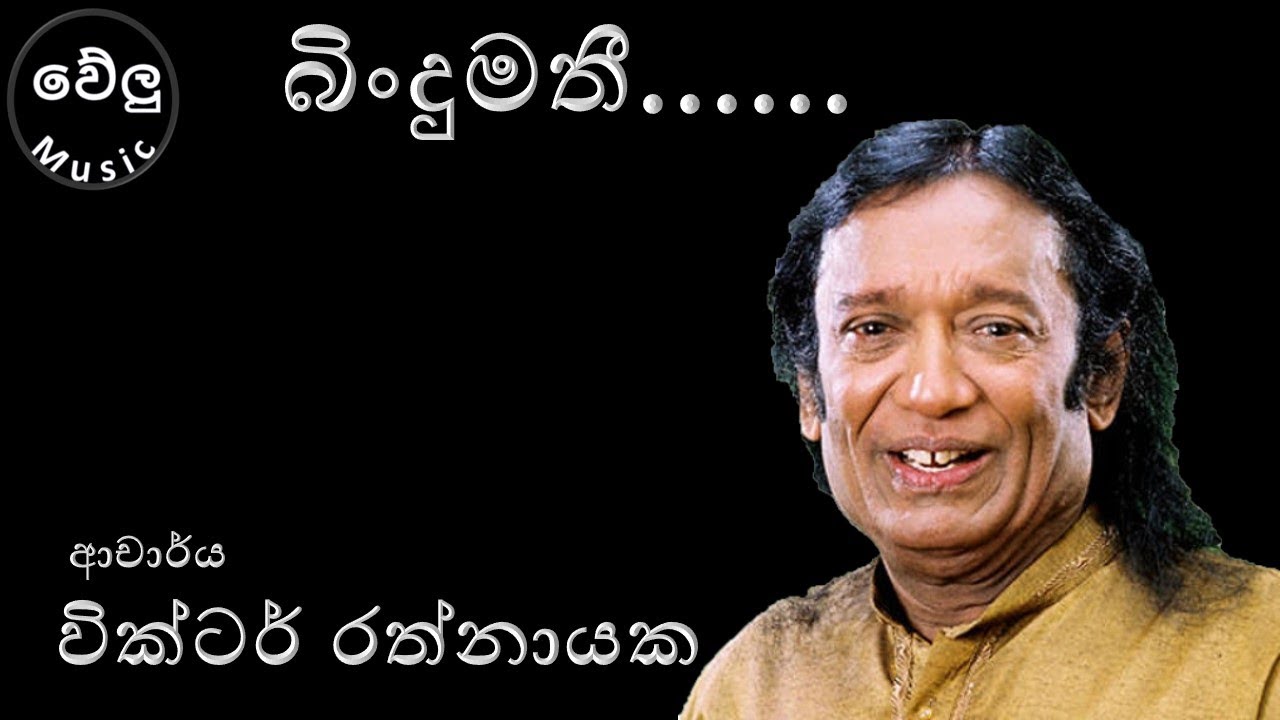 බිංදුමතී /bindumathi/වික්ටර් රත්නායක /welu music - YouTube