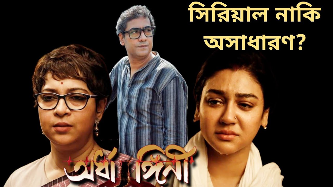 এটাকে সিরিয়াল বলা যাবে?Ardhangini Movie Review | অসাধারণ নাকি সিরিয়াল ...